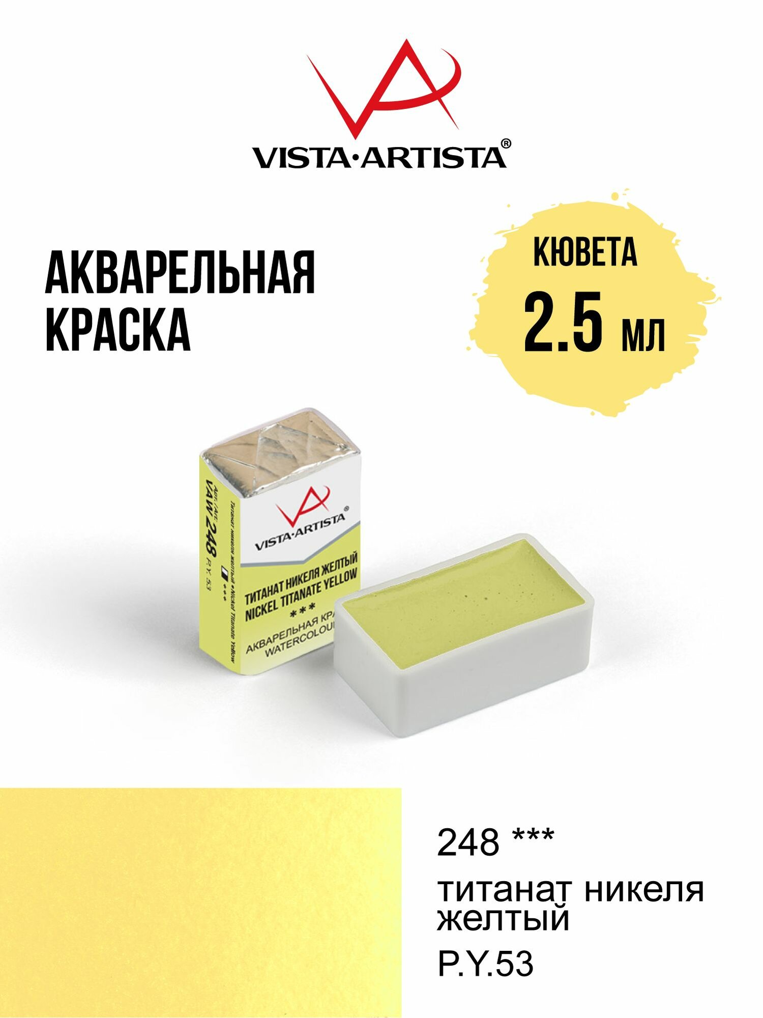 VISTA-ARTISTA краска акварель художественная в кюветах 2.5 мл, 248 Титанат никеля желтый VAW