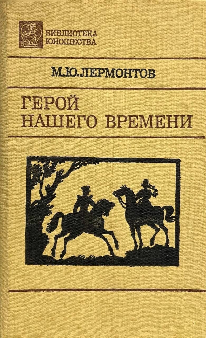 Герой нашего времени. Лермонтов Михаил Юрьевич. Советская Россия. 1990. Твердый переплет. 304 стр