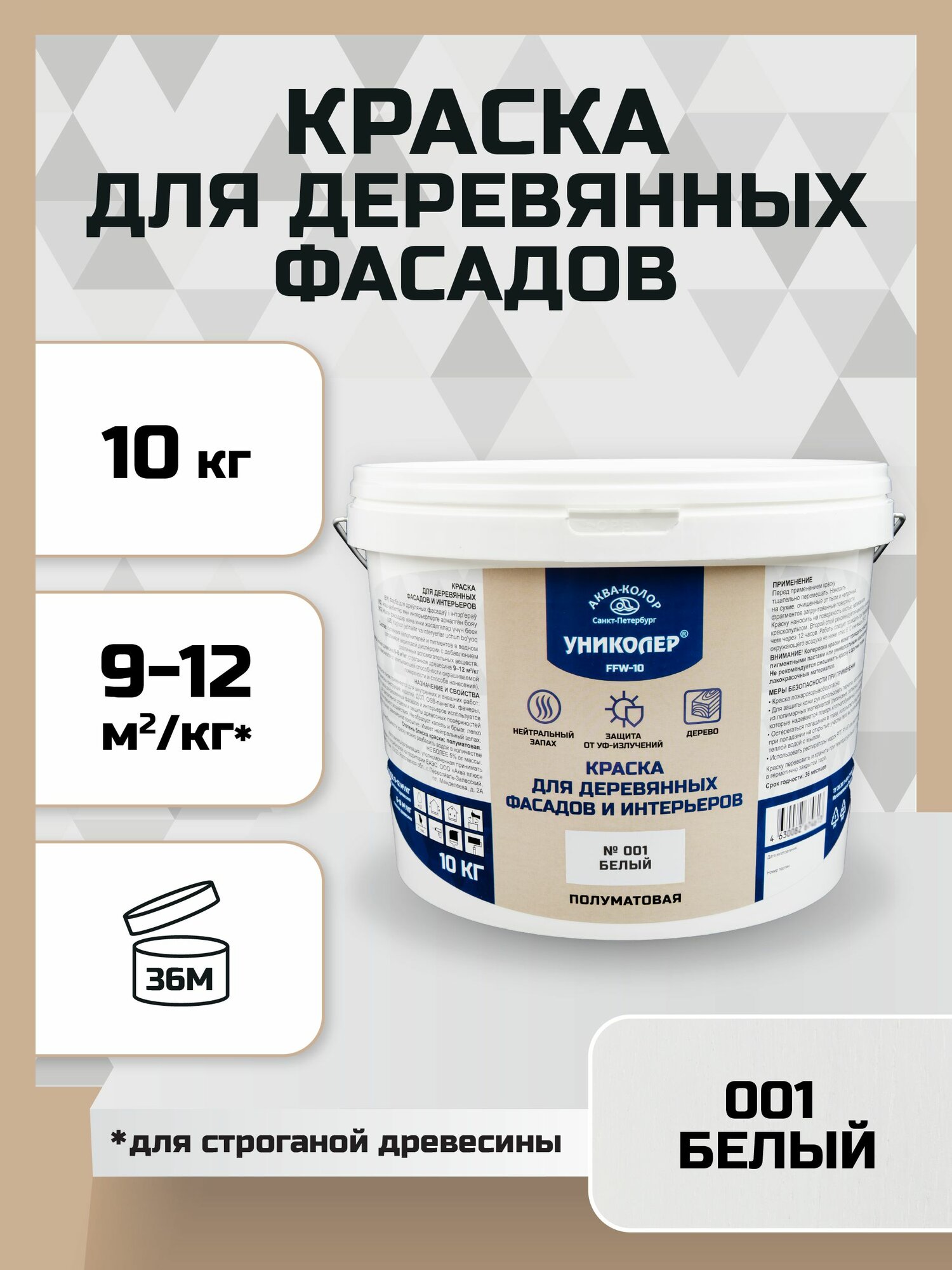 Краска "униколер" для деревянных фасадов и интерьеров FFW-10 № 001 Белый