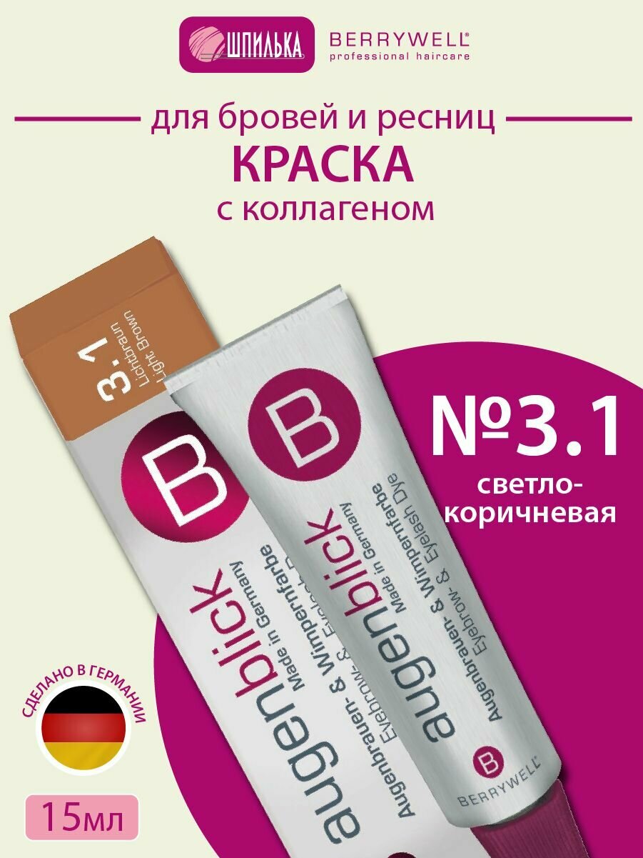 Краска Berrywell для бровей и ресниц №3.1, светло-коричневая, с коллагеном
