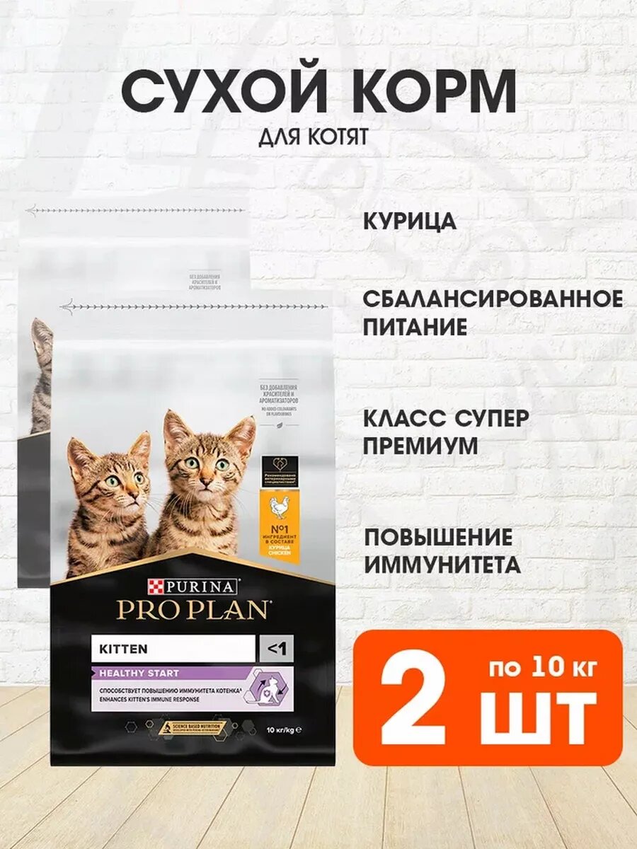 Корм сухой Pro Plan Healthy Start Kitten для котят, курица, 10 кг х 2 шт