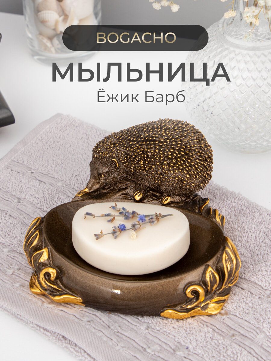 Настольная декоративная мыльница Bogacho Ежик Барб для украшения интерьера ванной комнаты и кухни