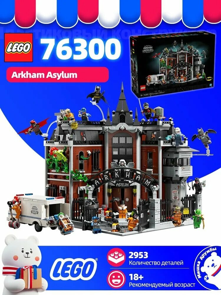 Лего Бэтмен 76300 Аркхемский психиатрический госпиталь