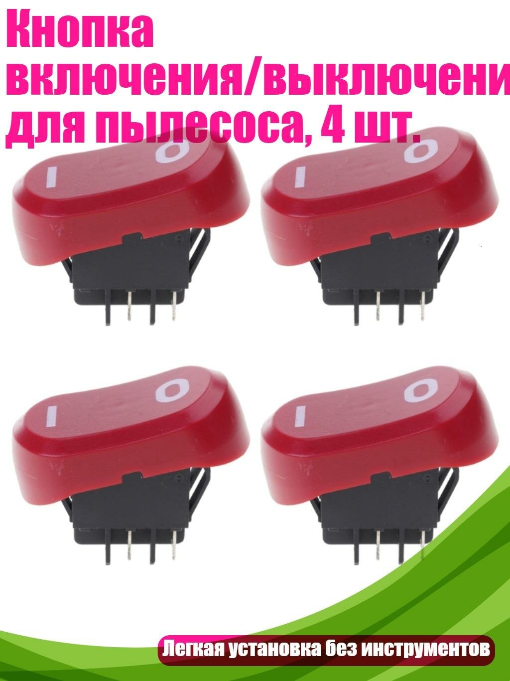 Кнопка включения/выключения для пылесоса, 4 шт.
