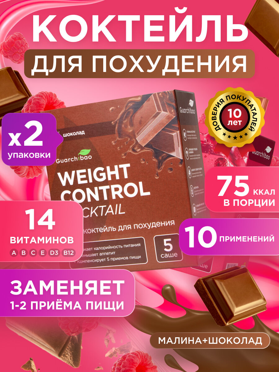 Коктейль Guarchibao, для похудения, Малина+Шоколад, 2 упаковки по 5 саше
