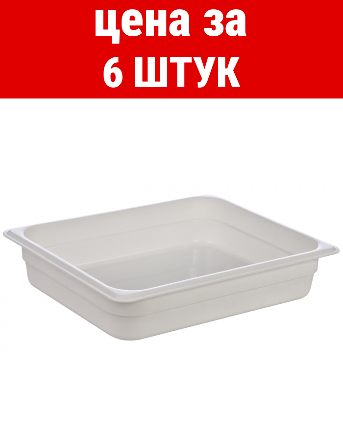 Комплект 6 шт, Гастроемкость 325*265*65мм 1/2*2" полипропилен белая (422107416)