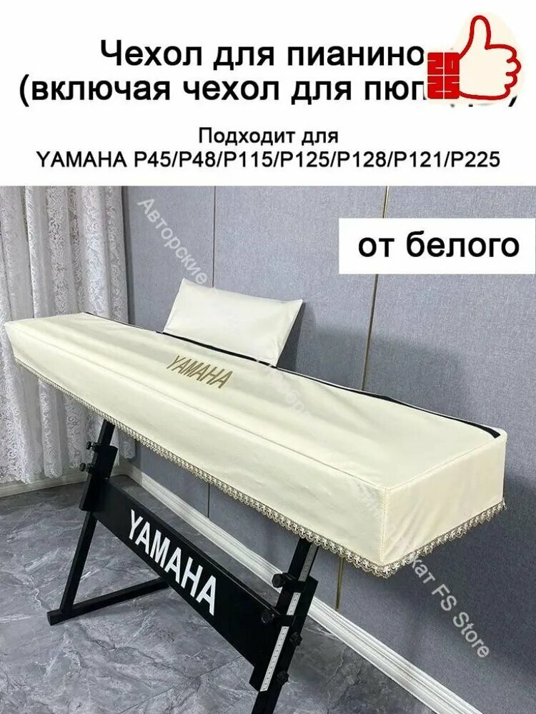 Эксклюзивная накидка для 88клавишного цифрового фортепиано, чехол из слоновой кости с крышкой для пюпитра