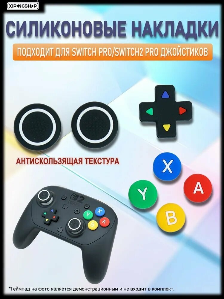 Силиконовые наклейки для кнопок и колпачки для джойстиков Switch PRO/Switch2 Pro, антискользящие, защитные аксессуары для геймпада