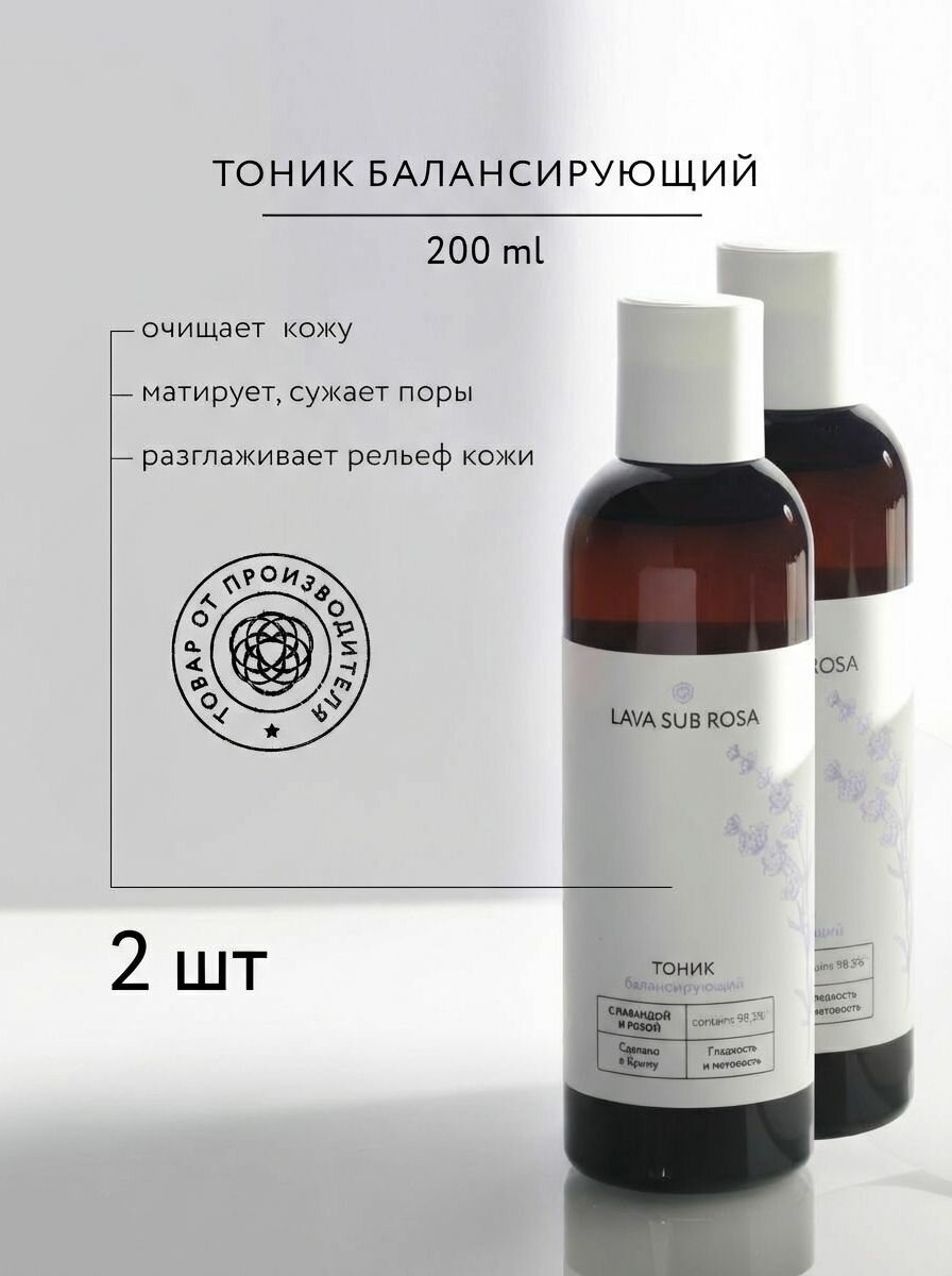 (2шт) Тоник для лица Lava Sub Rosa балансирующий с экстрактом лаванды, 200 мл
