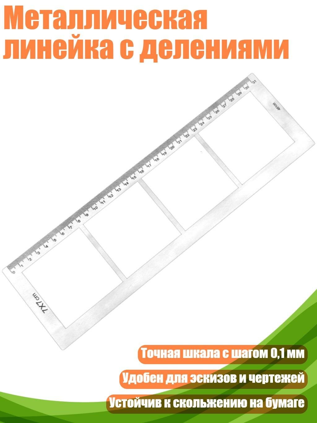 Металлическая линейка с делениями, 7х7см