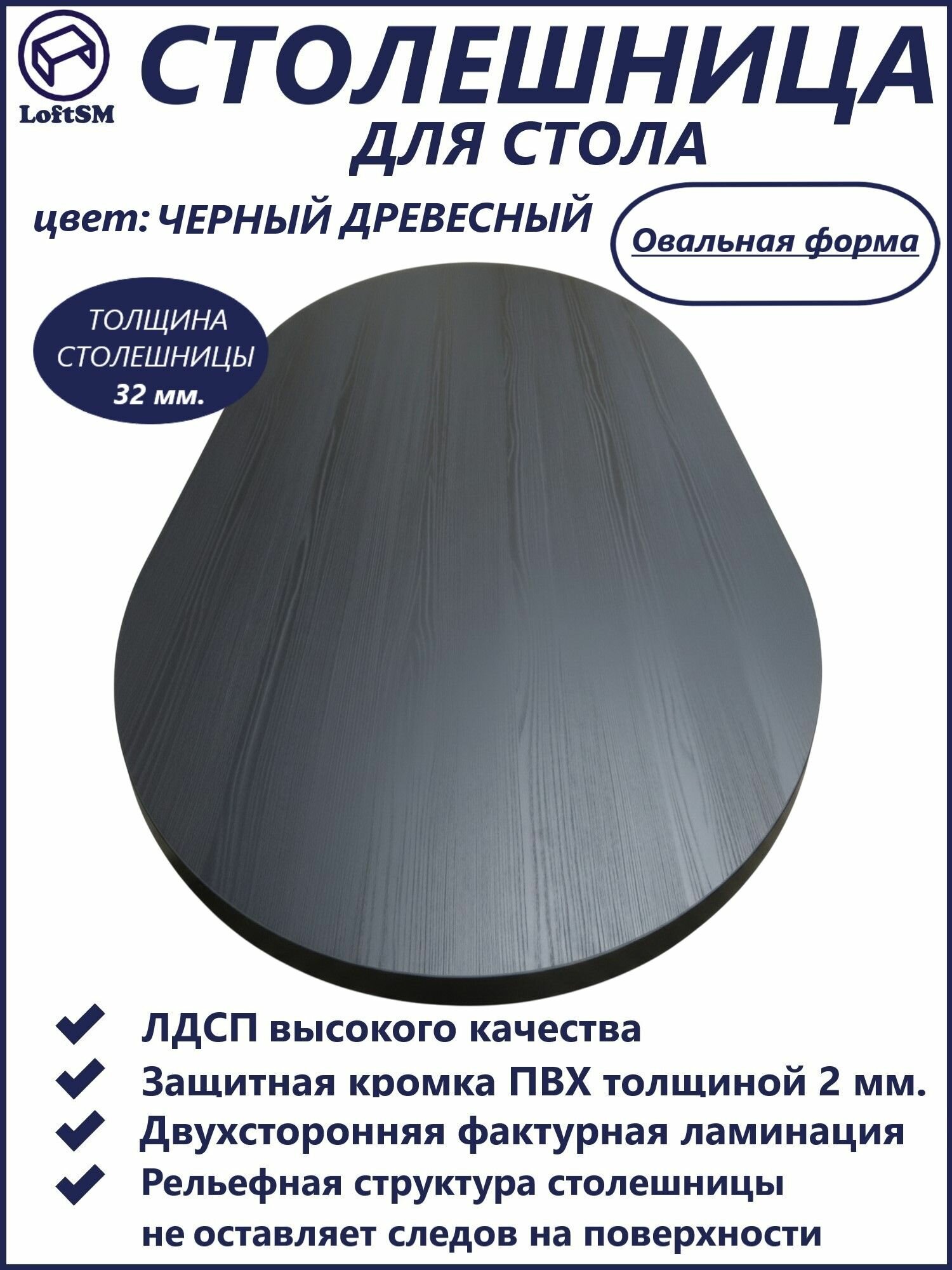 Столешница LO, "Черный древесный", 140х60см, ЛДСП 32мм.