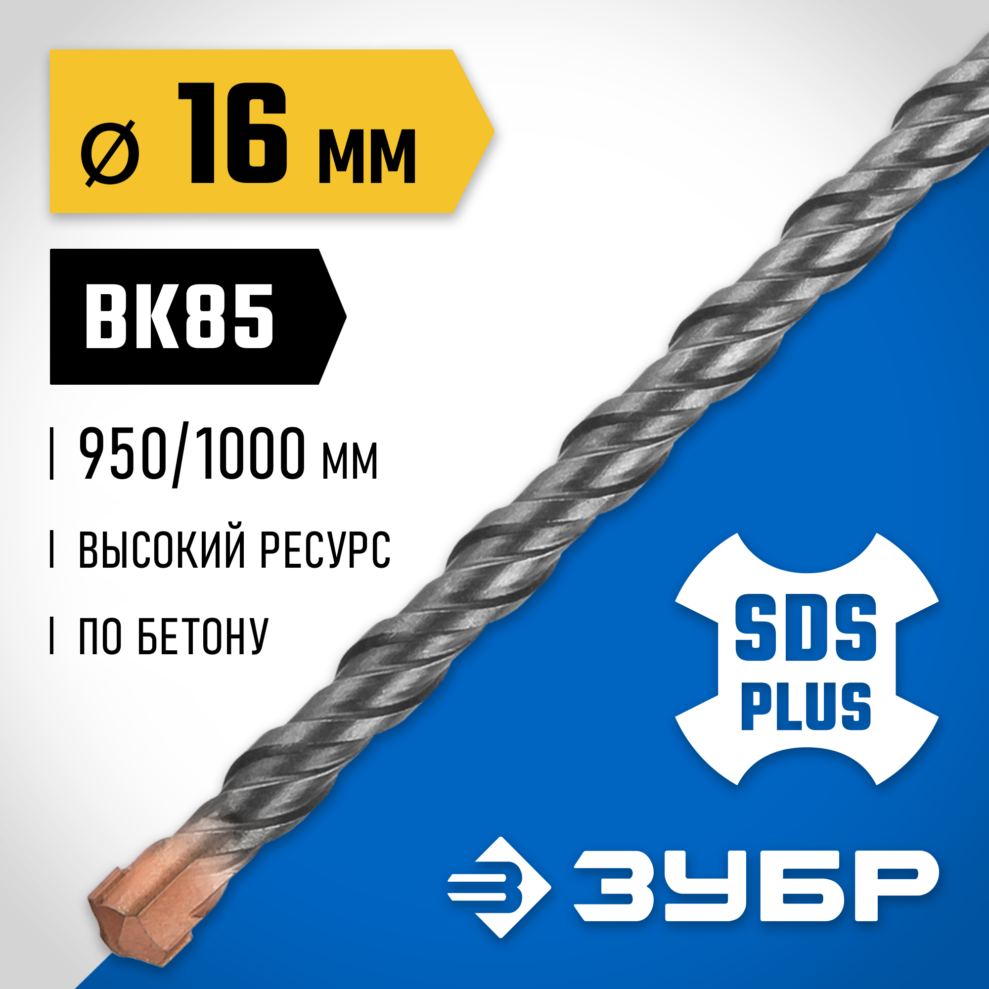 ЗУБР 16 x 1000 мм, SDS-plus бур, Профессионал (29314-1000-16)