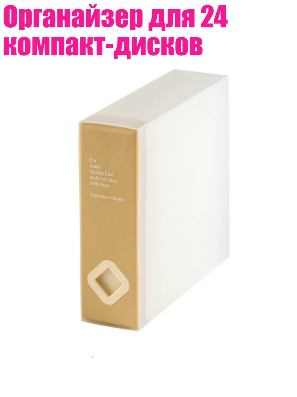 Органайзер для 24 компакт-дисков, Имбирный цвет