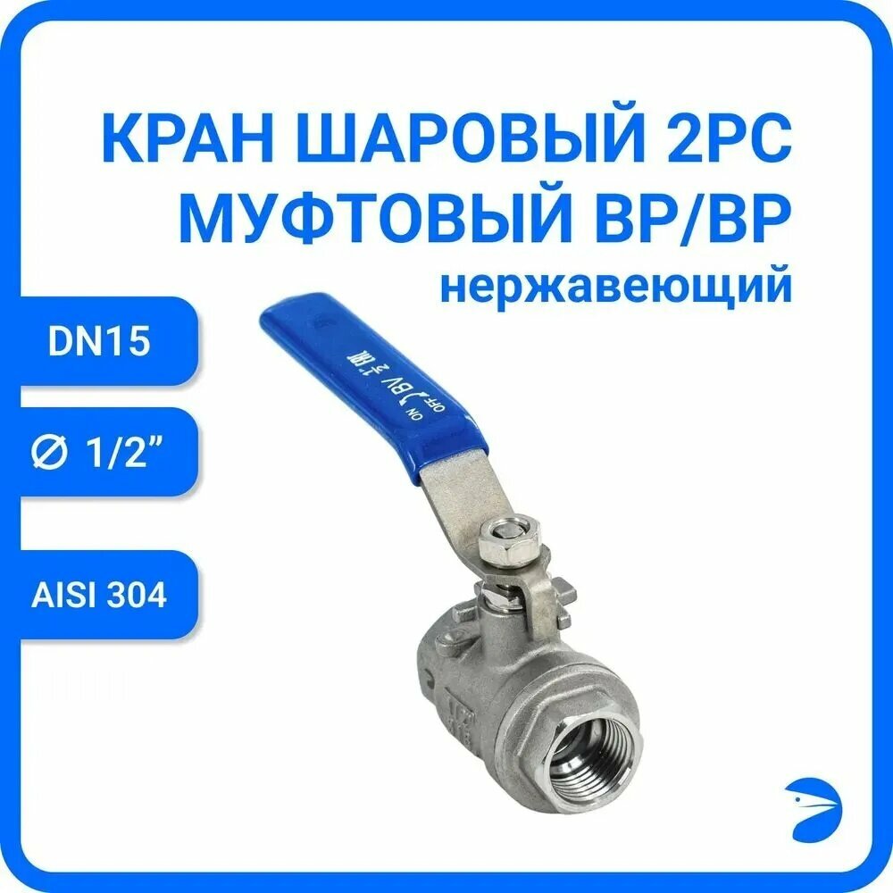 Newkey Кран шаровый стальной муфтовый двусоставной нержавеющий , AISI 304 DN ДУ15 (1/2" дюйма), (CF8), PN64