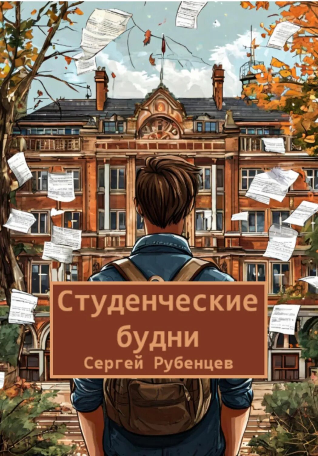 Студенческие будни [Цифровая книга]