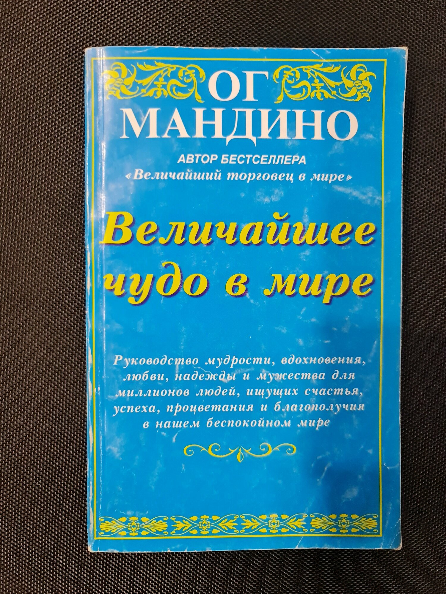 Редкая книга Ог Мандино - Величайшее чудо в мире. Возвращение старьевщика, 1998 г.
