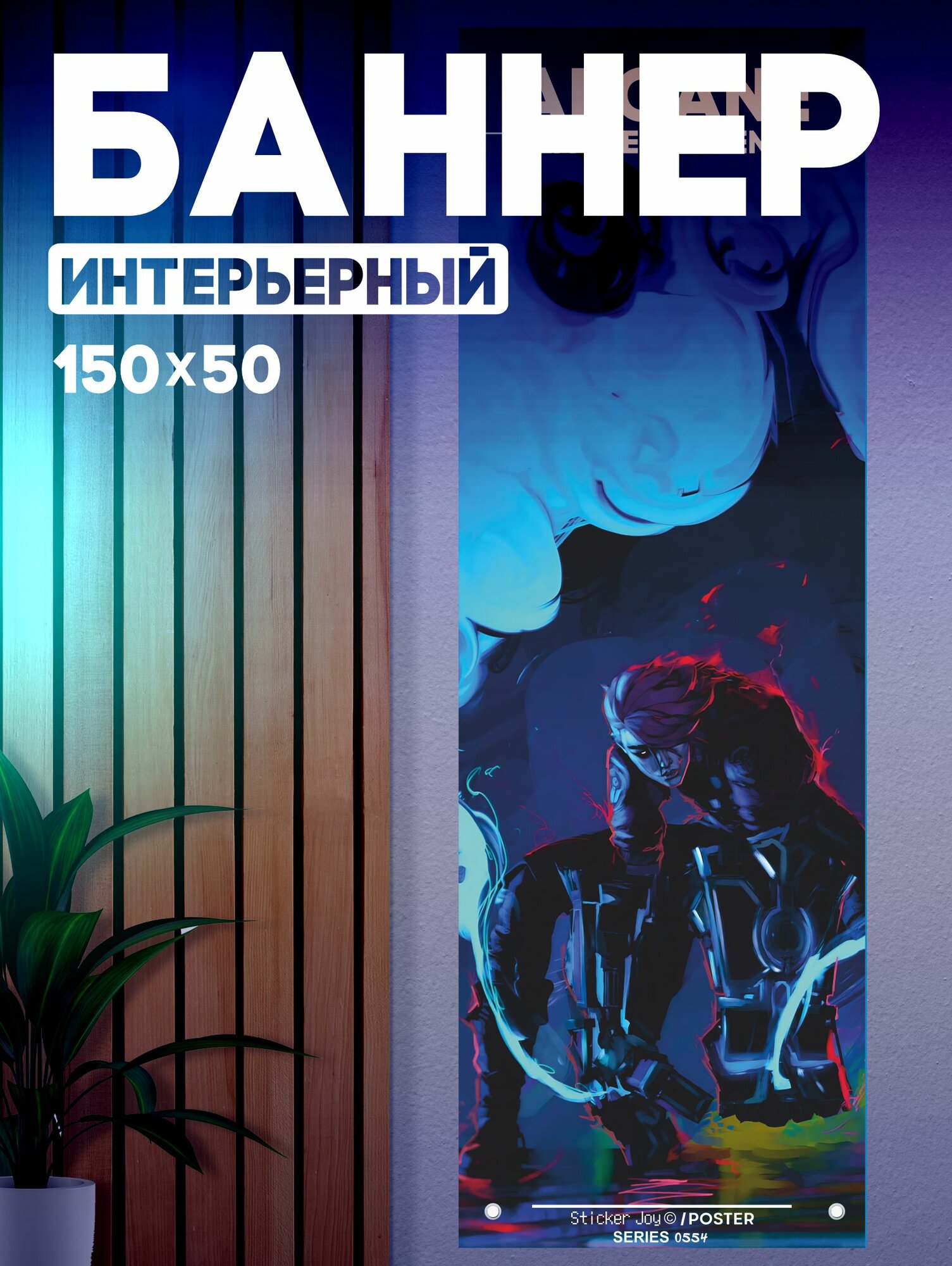 Постеры на стену баннер Аркейн лол Вай lol