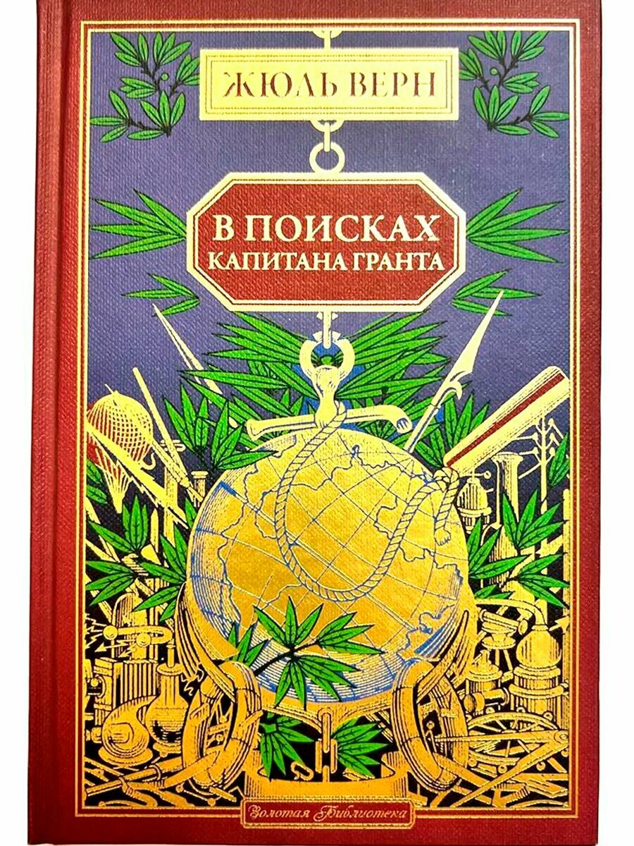 Жюль Верн №94 В поисках капитана Гранта