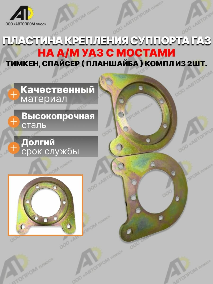Пластина крепления суппорта Газ на а/м УАЗ с мостами Тимкен, Спайсер ( планшайба ) компл из 2шт.