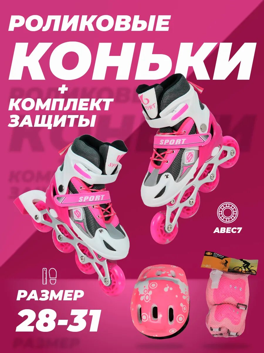Ролики детские 28-31 раздвижные, ABEC7, для девочки, для мальчика, защита в комплекте, розовые, TOPEMOUNT