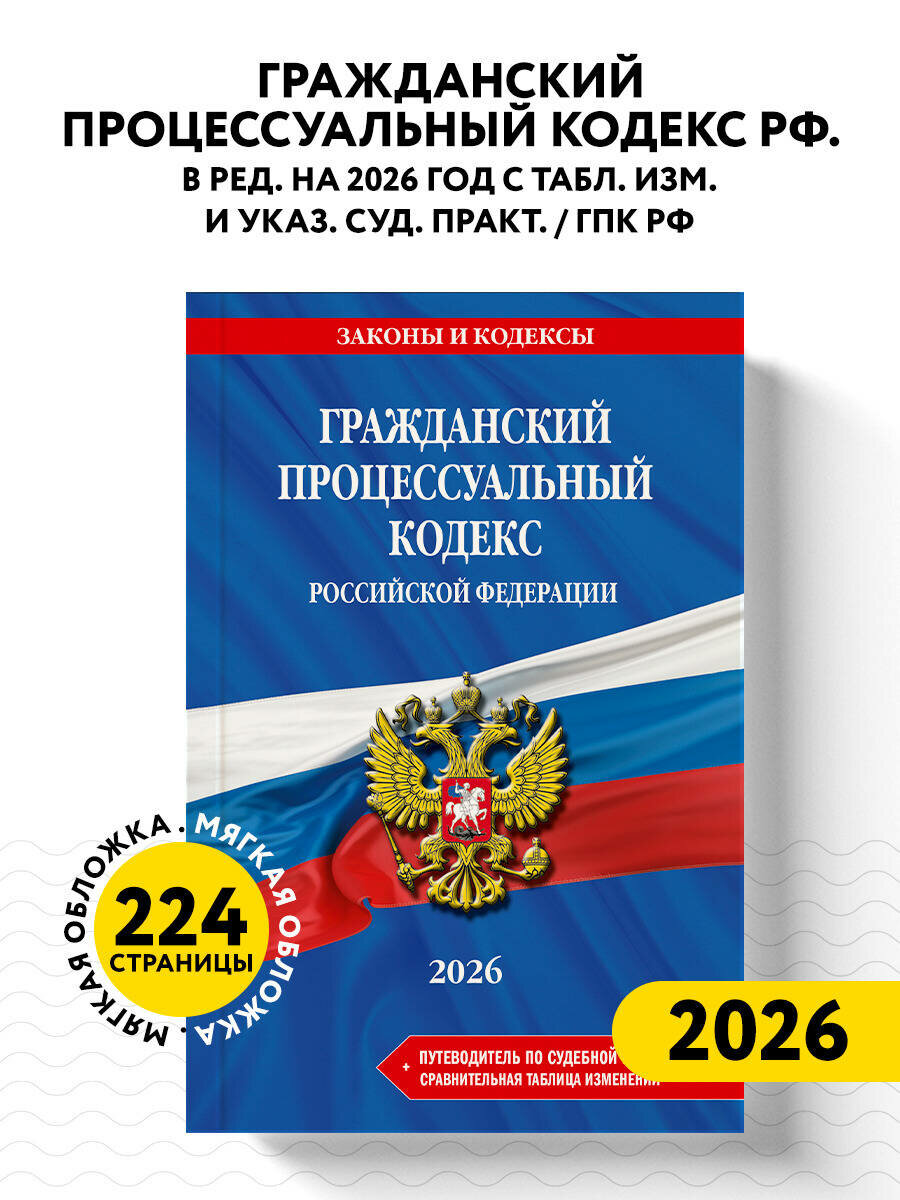 Гражданский процессуальный кодекс РФ. В ред. на 2026 год с табл. изм. и указ. суд. практ. / ГПК РФ