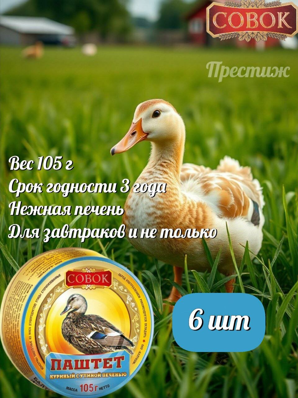 Совок, Паштет куриный с утиной печенью, 105 г, набор из 6 шт