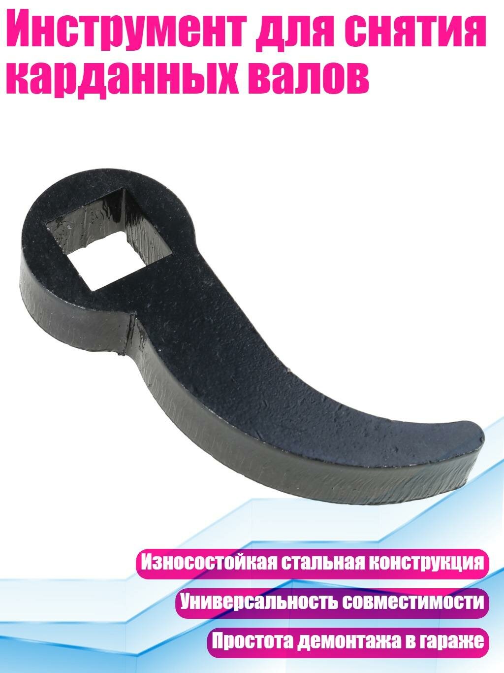 Инструмент для снятия карданных валов, 1 2 Квадратных