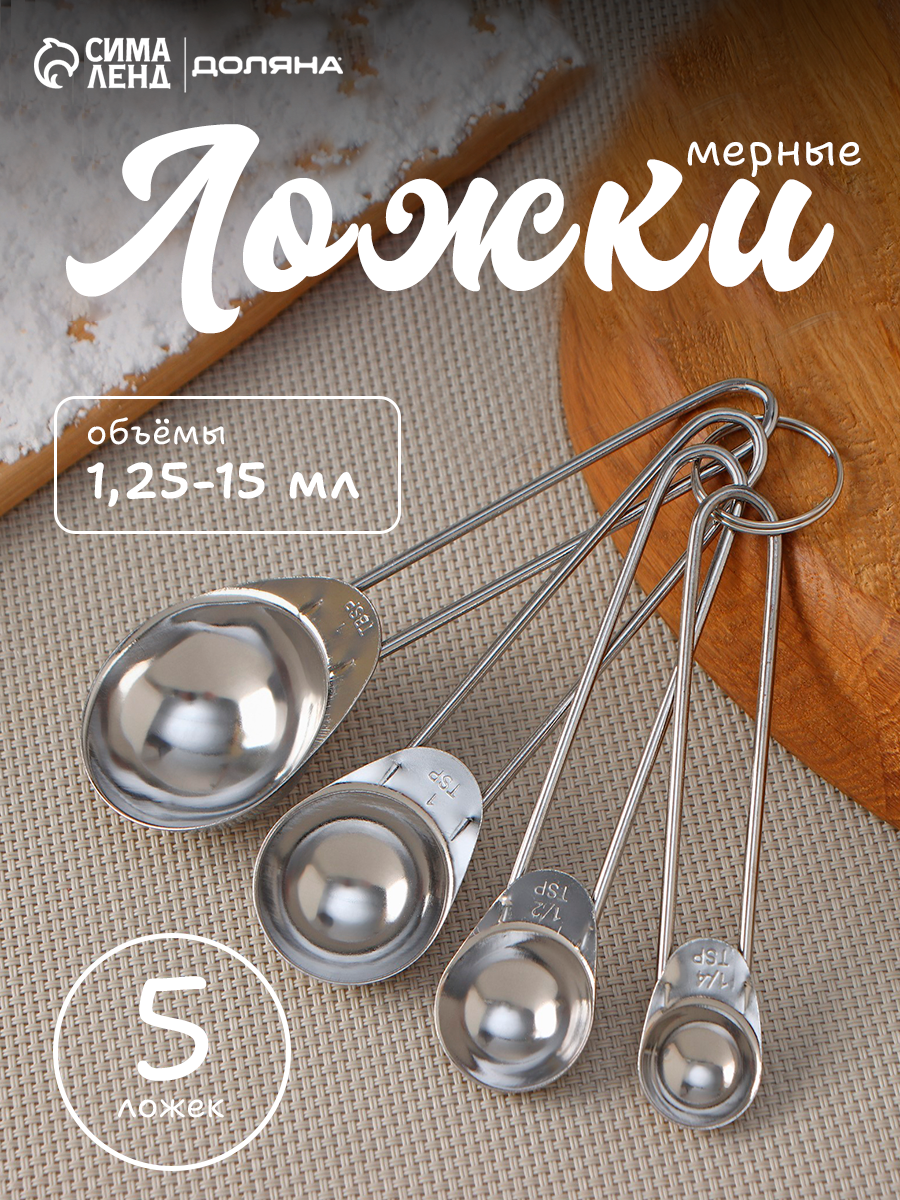 Набор мерных ложек Доляна «Металлик», 4 шт: 1,25/2,5/5/15 мл
