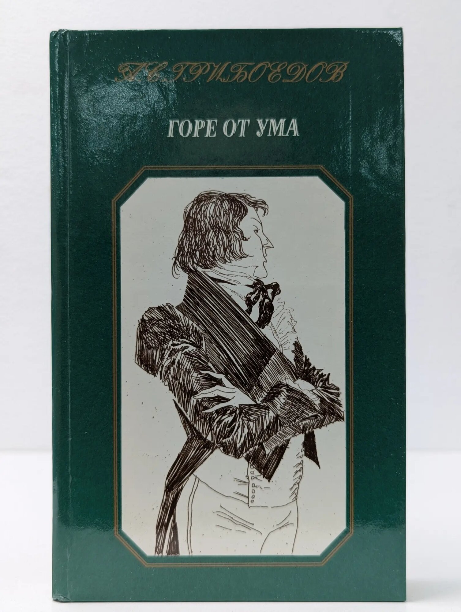 Горе от ума Грибоедов Александр Сергеевич 1989