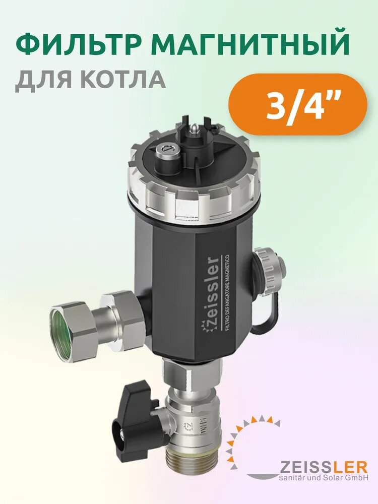 Фильтр магнитный (шламоотделитель) для котла 3/4", Zeissler Zsf.308.0105