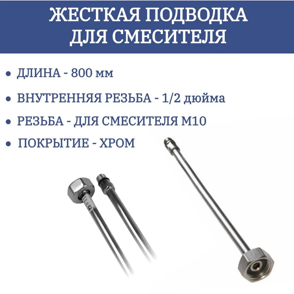 Жесткая подводка для смесителя Хром 1/2 дюйма х М10 - 80 см
