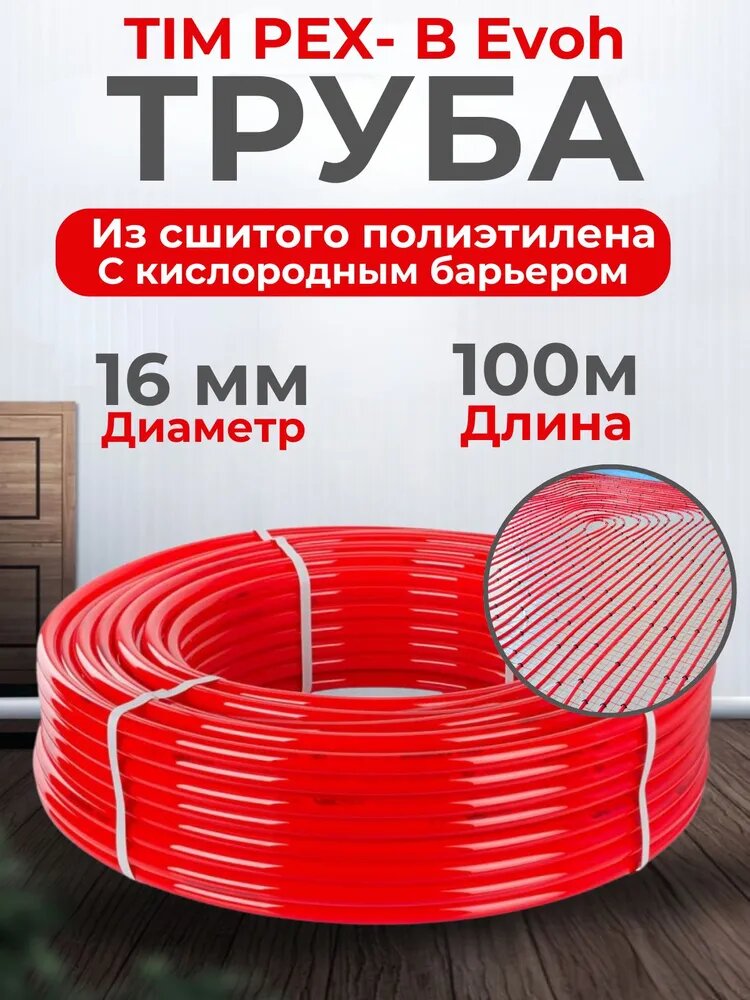 Труба Тим из сшитого полиэтилена с кислородным барьером PEX-B EVOH 16*2,0 для теплого пола (бухта 100м) TIM (red)