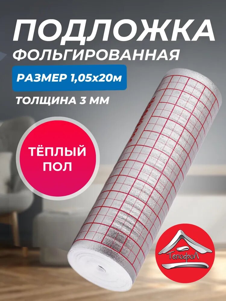 Подложка фольгированная для теплого пола с разметкой, Тепофол толщина 3 мм 1.05х20 м.