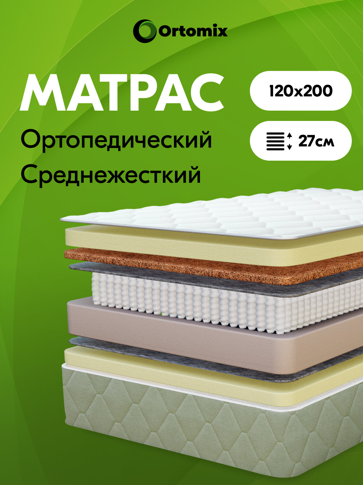 Матрас ортопедический 120х200 пружинный Ortomix Anatomic Pro умеренно-жесткий, двусторонний, независимые пружины