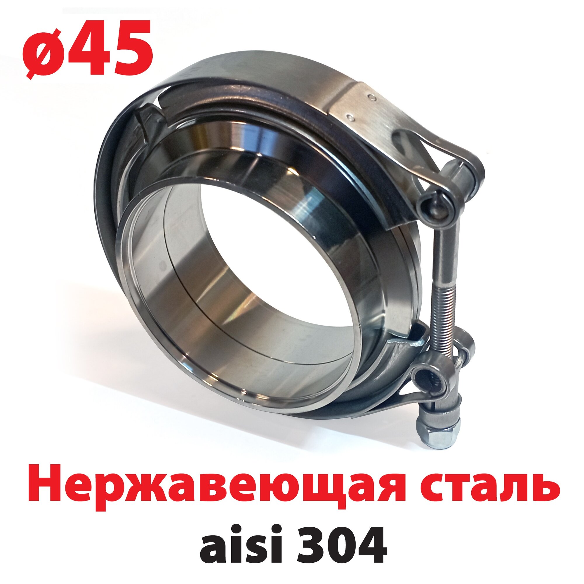 V - band хомут с фланцами 45 мм из нержавеющей стали, для выхлопной системы