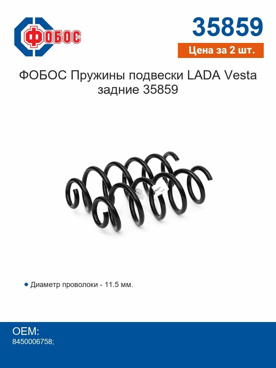 Фобос Пружины подвески(комплект 2 шт) LADA Vesta задние 35859