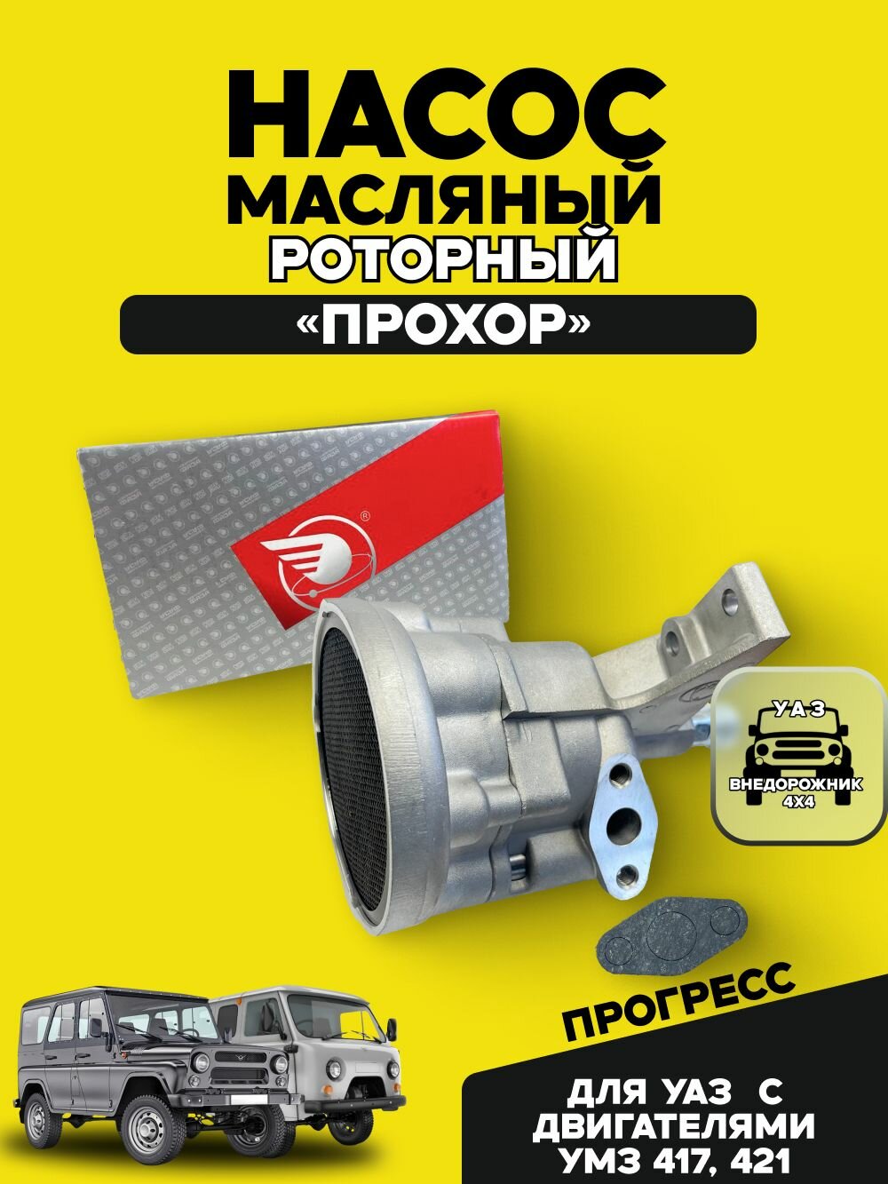 Насос масляный для УАЗ с дв. УМЗ 417, 421 "Прохор" роторный (Прогресс)