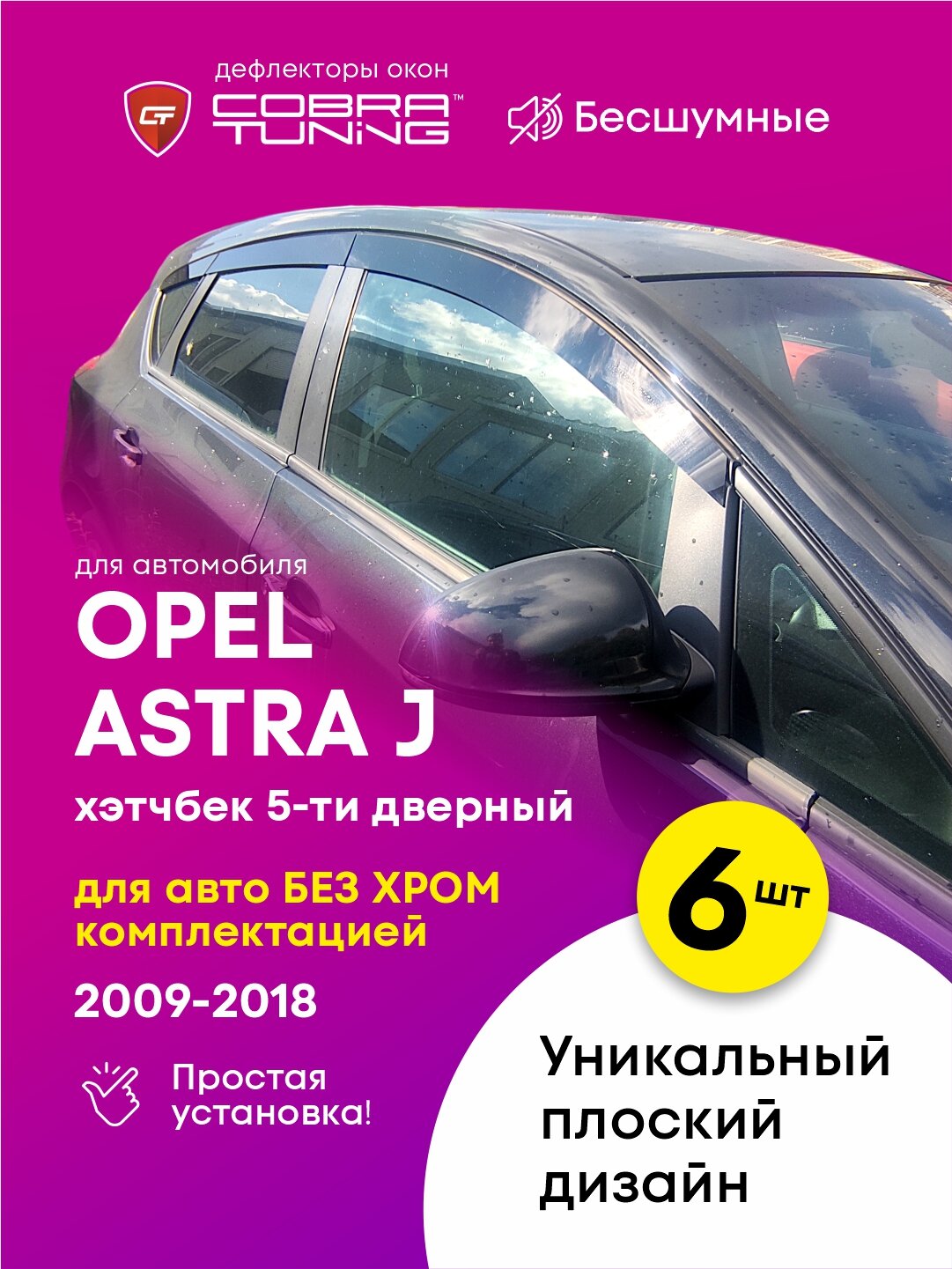 Плоские дефлекторы окон с зажимной клипсой для Opel Astra J (Опель Астра) хэтчбек 5-ти дверный, для авто без хром комплектации, 2010-2018, 2D ветровики Cobra Tuning 6 шт.