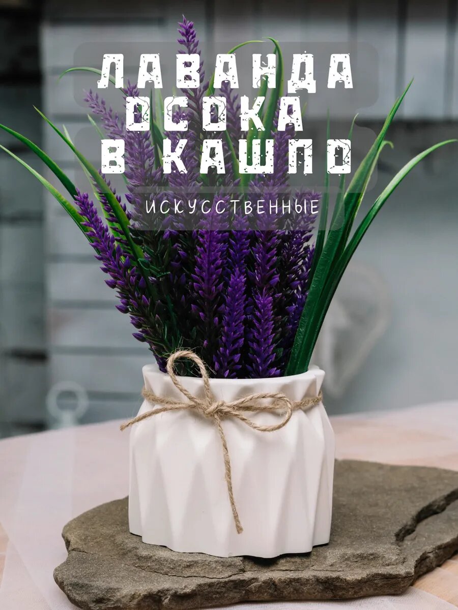 Искусственные цветы "Лаванда Осока", в гипсовом кашпо, белые, фиолетовые