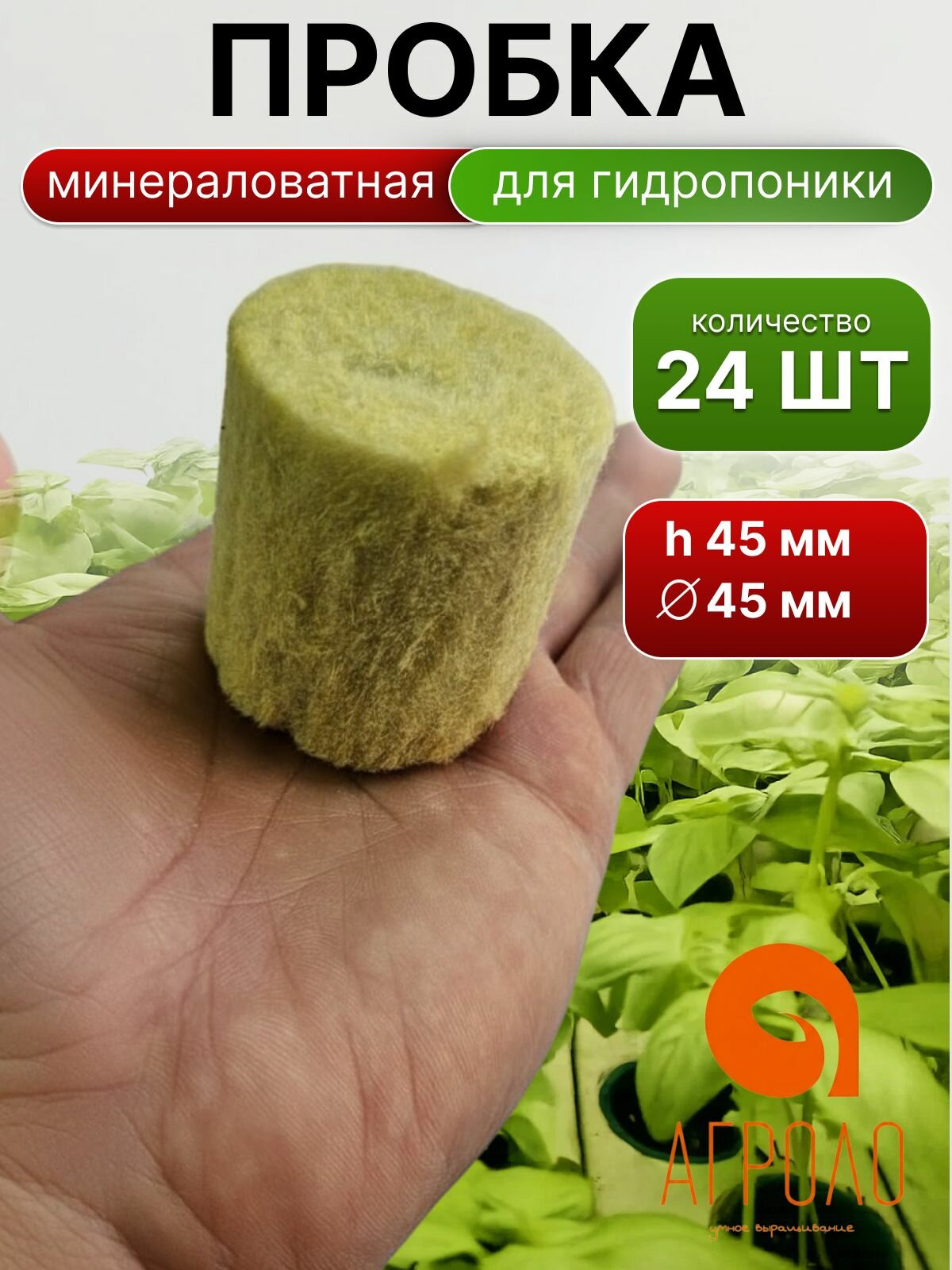 Экогрунт для выращивания 45 мм (пробка, агровата, минеральная вата), 24 шт агроло