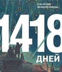 Книга "1418 дней : к 80-летию Великой Победы"