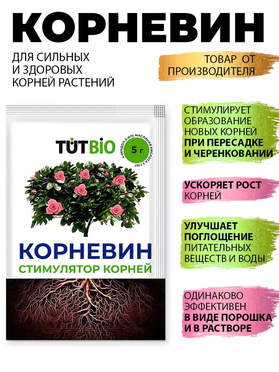 Корневин для растений и черенков 5г