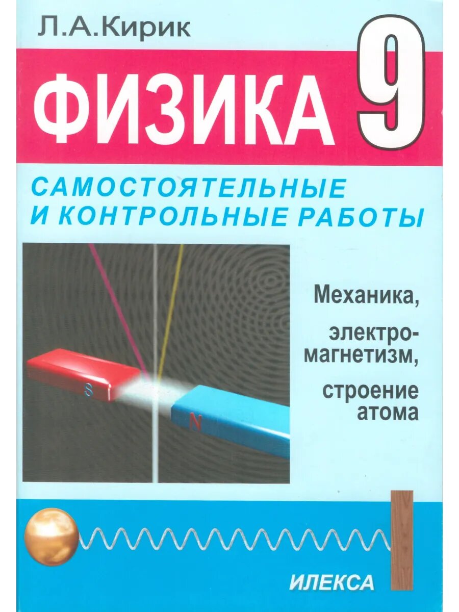 Физика. 9 класс. Самостоятельные и контрольные работы