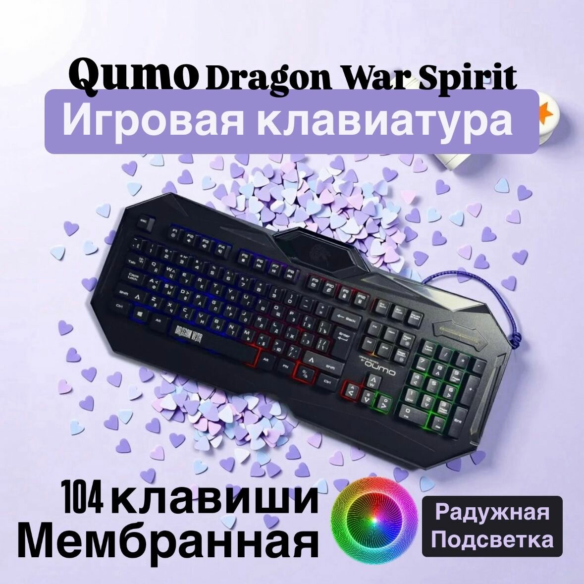 Игровая клавиатура Qumo Dragon War Spirit с радужной подсветкой
