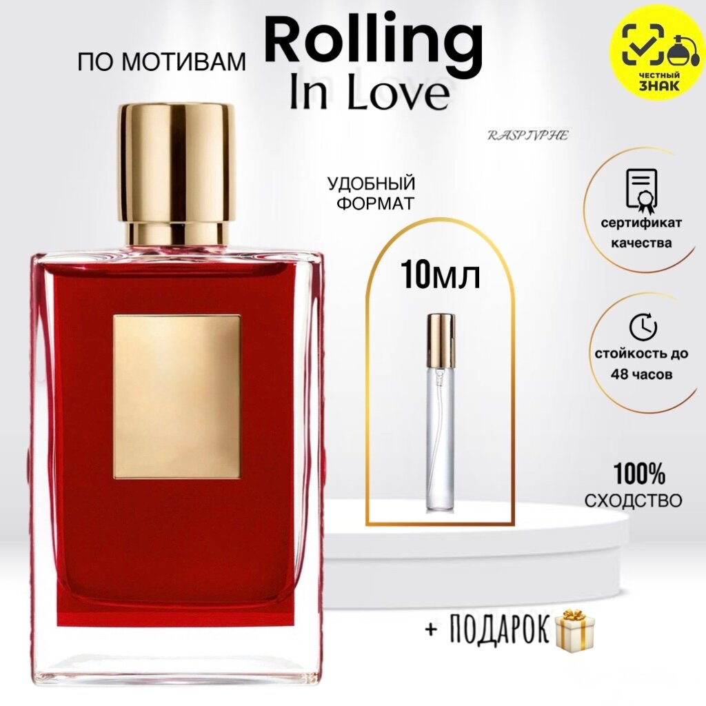 Парфюмерная вода по мотивам "Rolling In Love" от RASPIVPHE, унисекс, 10 мл, восточные и цветочные ноты