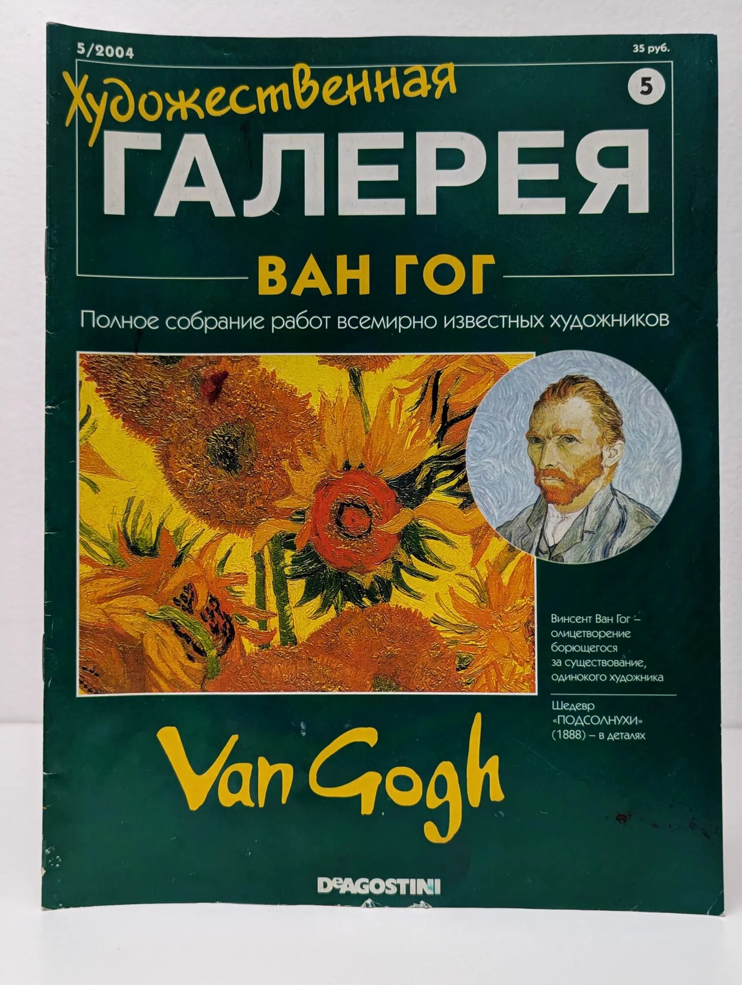 Художественная галерея. Выпуск № 5/2004. Ван Гог Сборник 2004