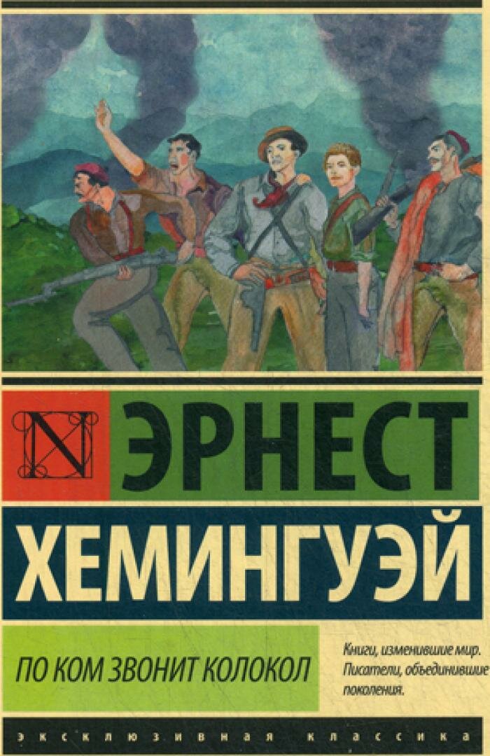 По ком звонит колокол. Хемингуэй Э.
