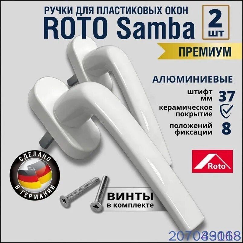 Ручка оконная ROTO Samba для пластиковых окон, алюминиевые, 37 мм, белая, с фиксацией, 2 шт. — фото 1