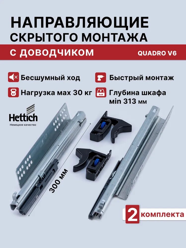 Направляющие скрытого монтажа 300 Hettich Quadro V6 Silent System с доводчиком, длина 300 мм, полное выдвижение (2 комп-та лев+ прав. с фиксаторами), (9047647 + 9047648 + 9144830 + 9144841)
