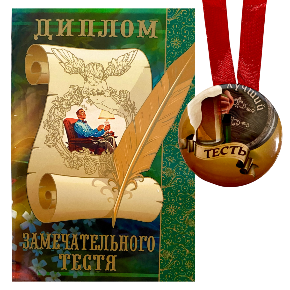 Диплом Замечательного тестя + Медаль Лучший Тесть